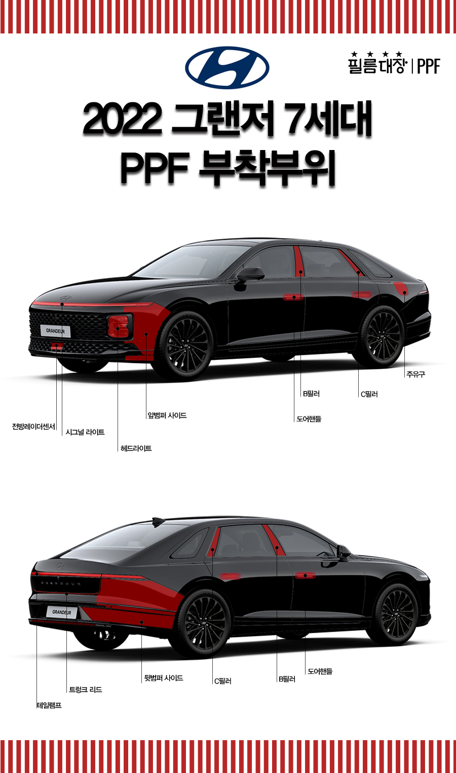 필름대장 현대 그랜저 GN7 7세대 PPF필름 뒷범퍼